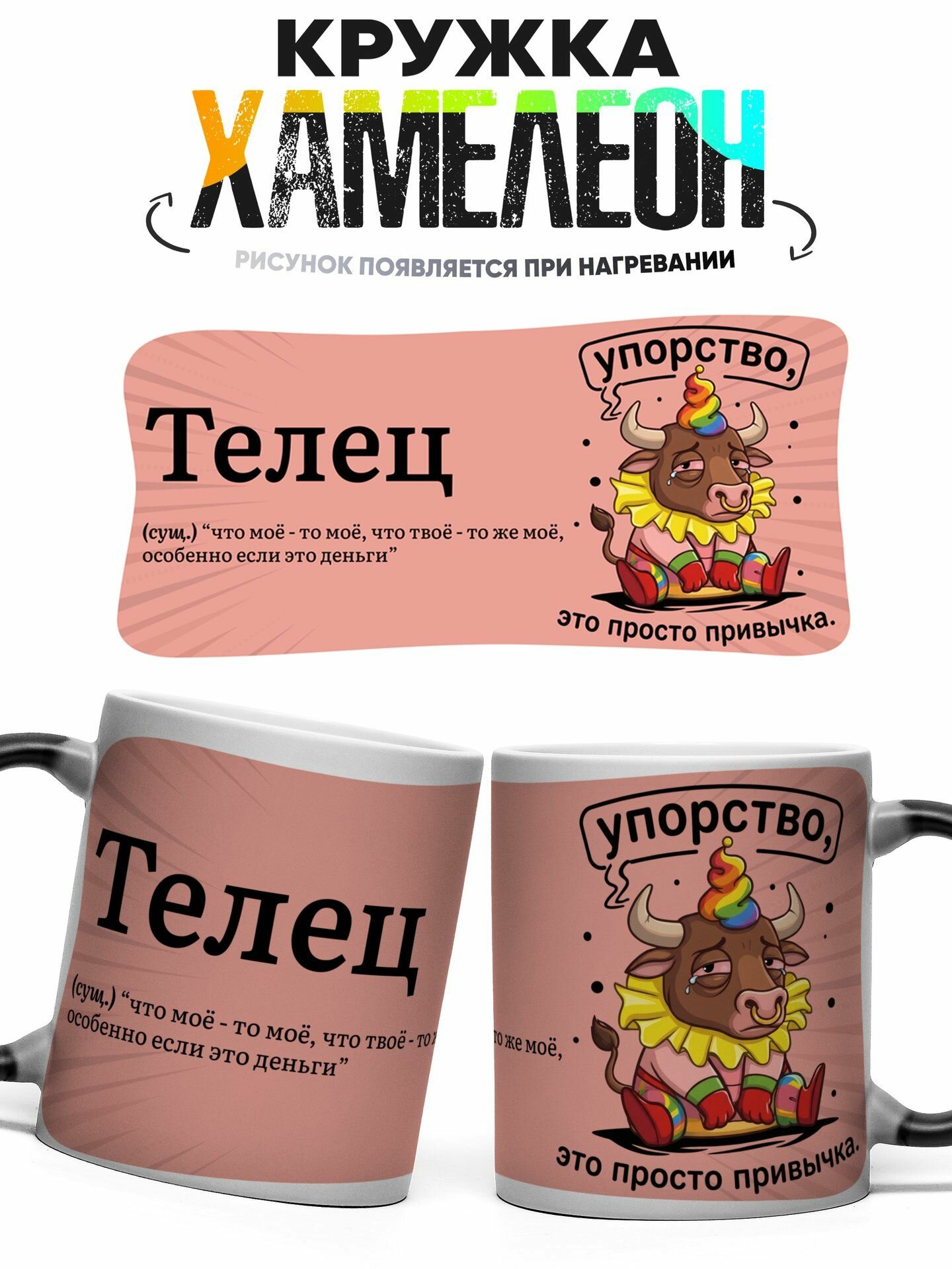 Кружка хамелеон Телец 330 мл