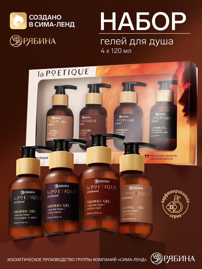 Набор парфюмированных гелей для душа, аромат: Arabian night, Cherry smoke, Vanilla blend, Black pepper, 4×120 мл, laPOETIQUE