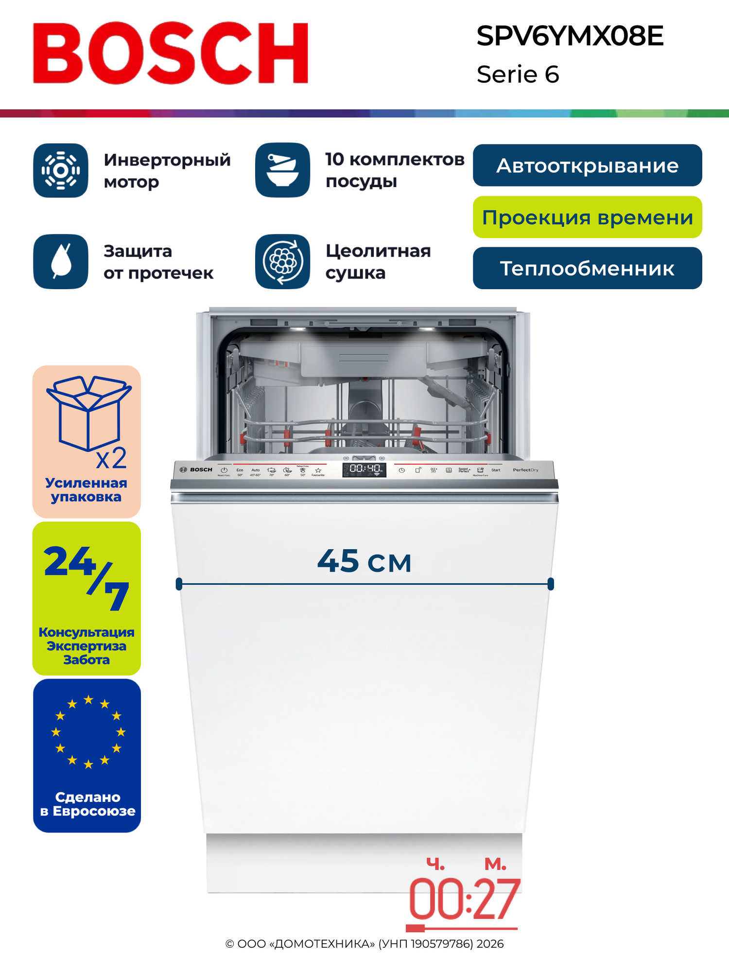 Посудомоечная машина встраиваемая BOSCH SPV6YMX08E, 45 см, Теплообменник, Цеолит сушка, Автооткрывание, Проекция