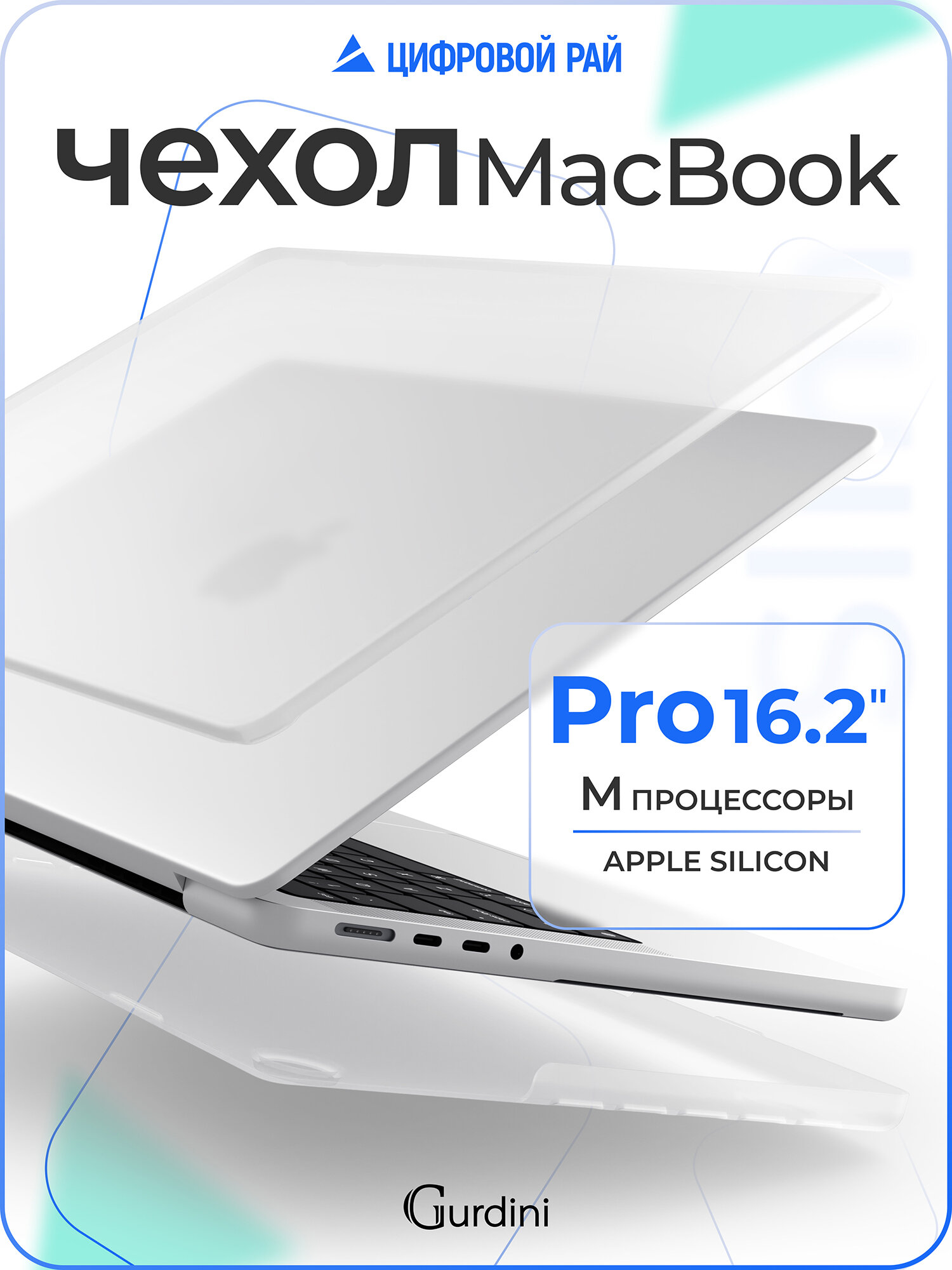 Чехол для макбук про 16 (A2485/A2991/A2780) (М процессоры) Ultra Slim / macbook pro 16.2" / матовый