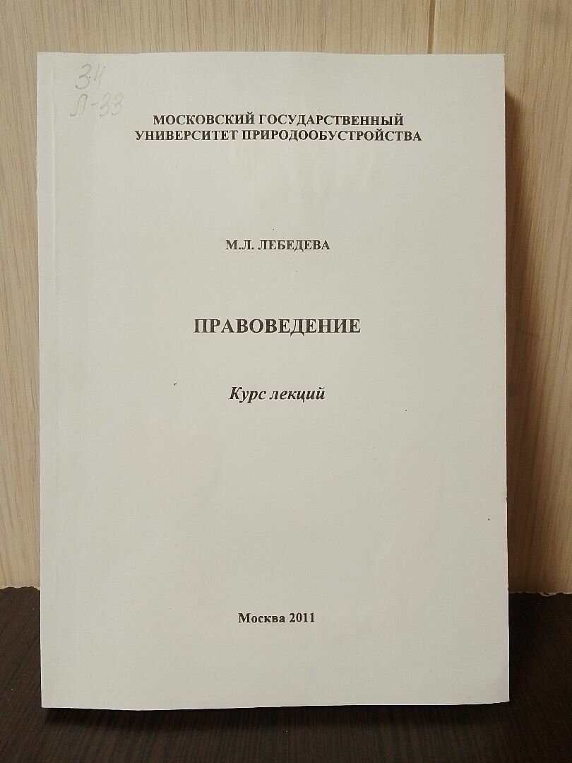 Лебедева М. Л. Правоведение. Курс лекций. 2-е изд