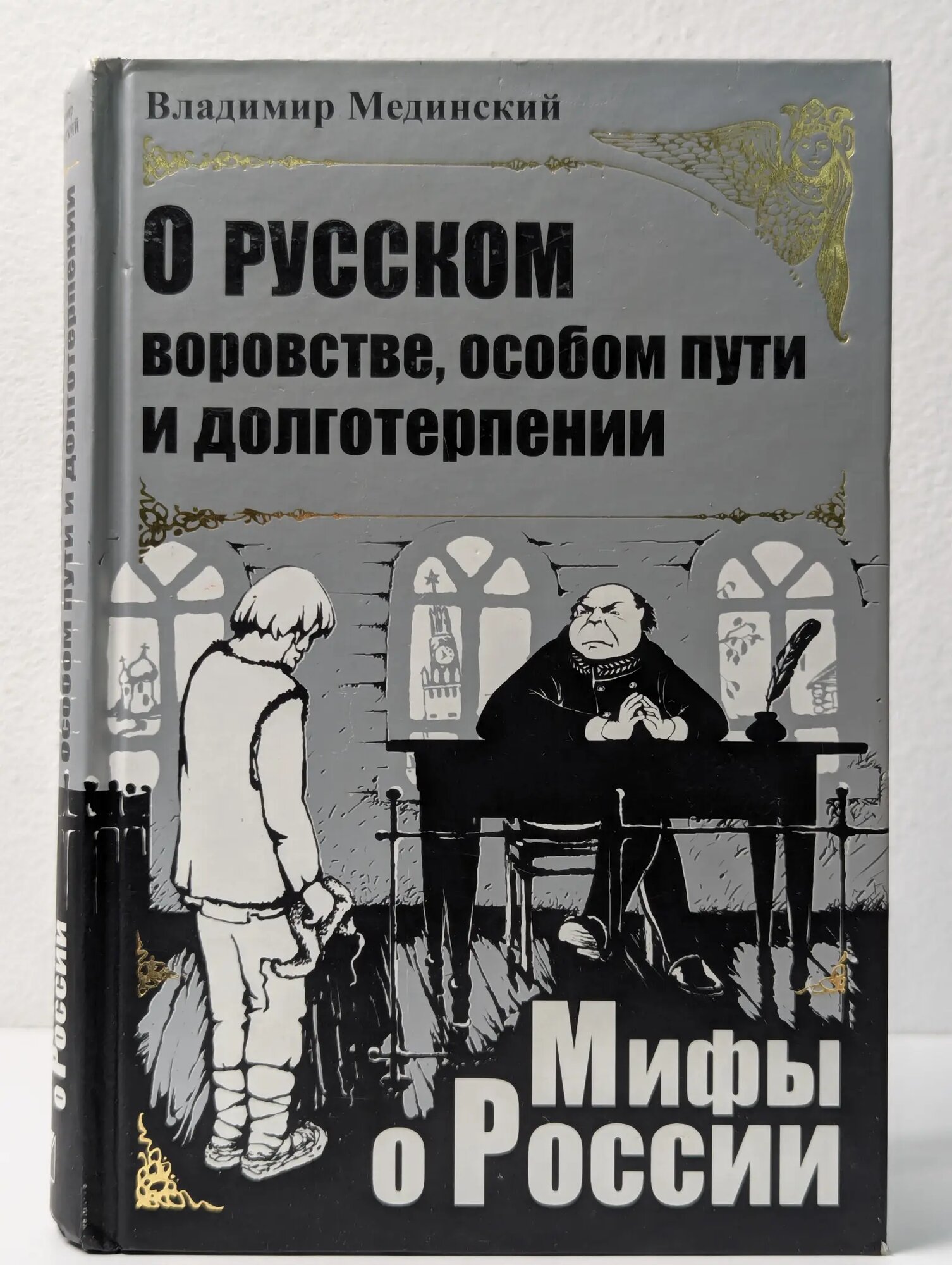 Мифы о России. О русском воровстве, особом пути и долготерпении Мединский Владимир Ростиславович 2009