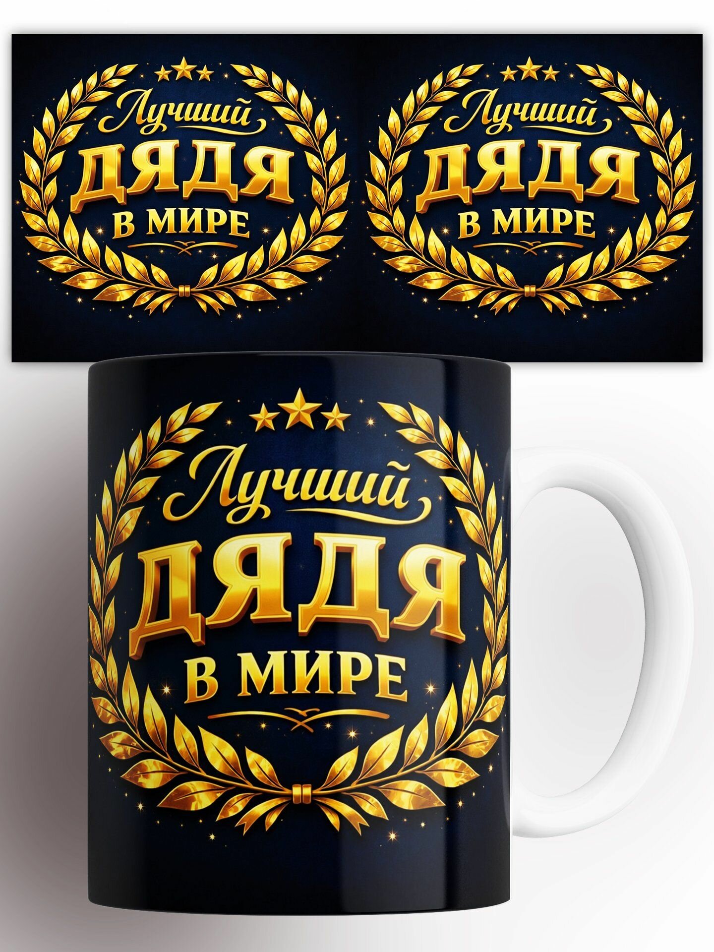 Кружка Лучший дядя в мире, объем 330 мл, материал керамика, 1 шт.
