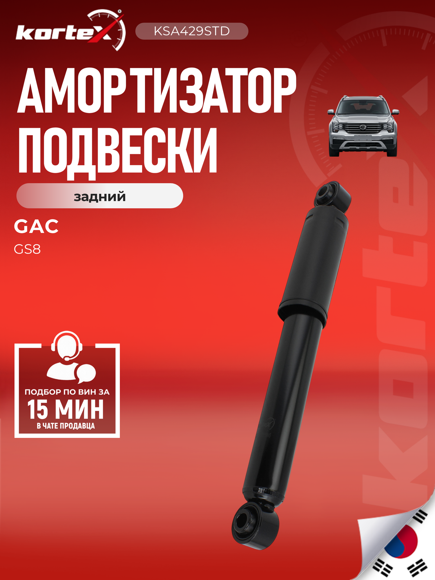 Амортизатор KORTEX 3620003CAD0800, для GAC GS8, задний, газовый