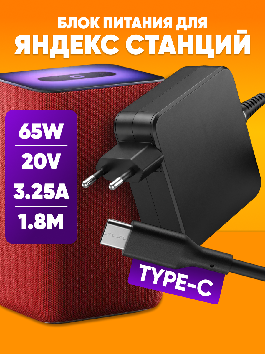 Блок питания для яндекс станции 1,8м / Зарядка, сетевой адаптер 20V 3.25A, разъем Type-C