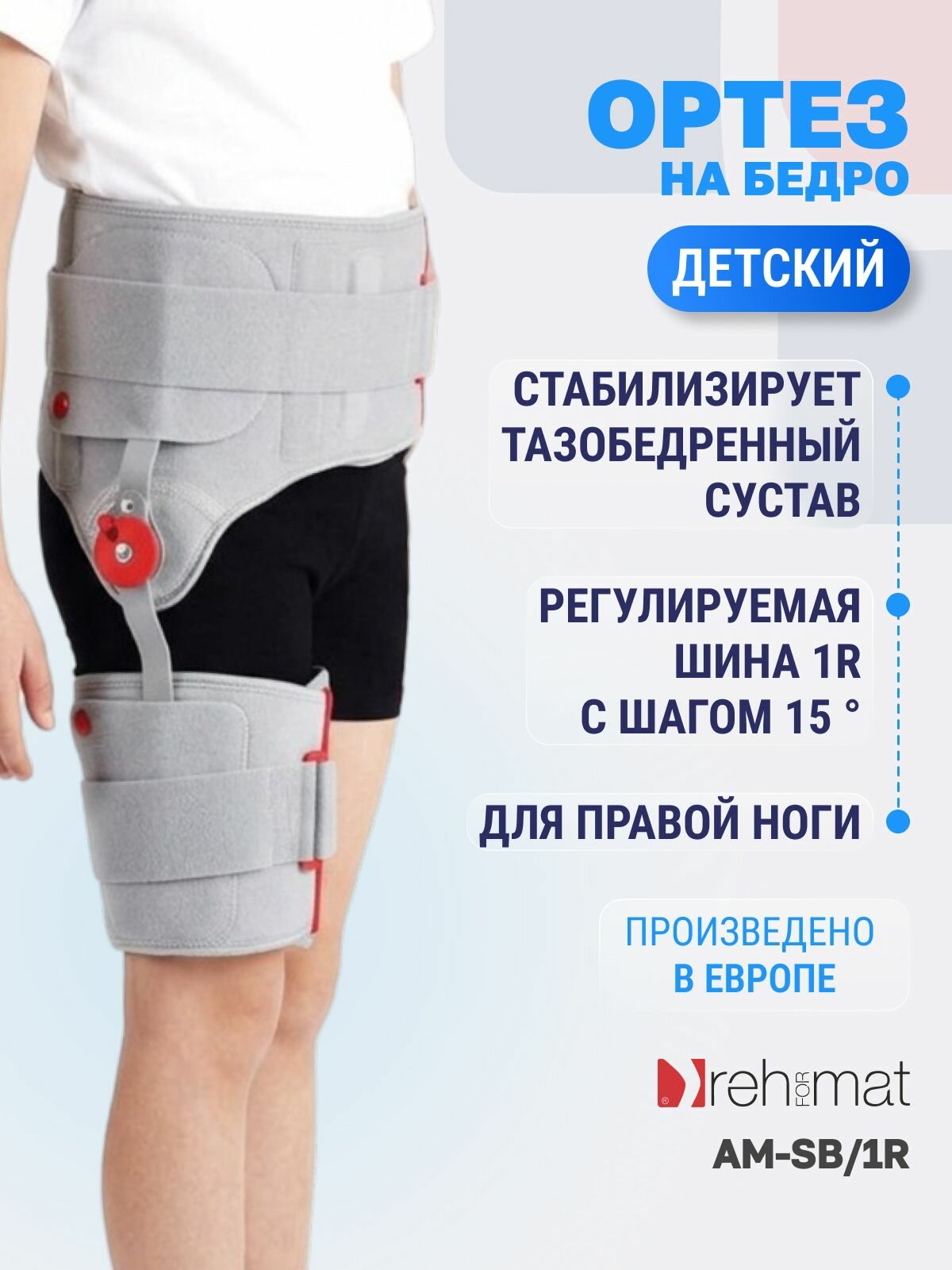 Детский ортез бедра с регулировкой подвижности Reh4Mat Am-sb/1r правая сторона