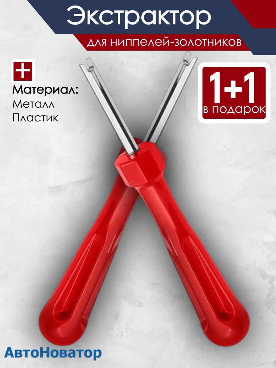 Отвертка для установки и снятия ниппеля, Экстрактор для ниппелей-золотников, ключ для золотника. 2 шт.