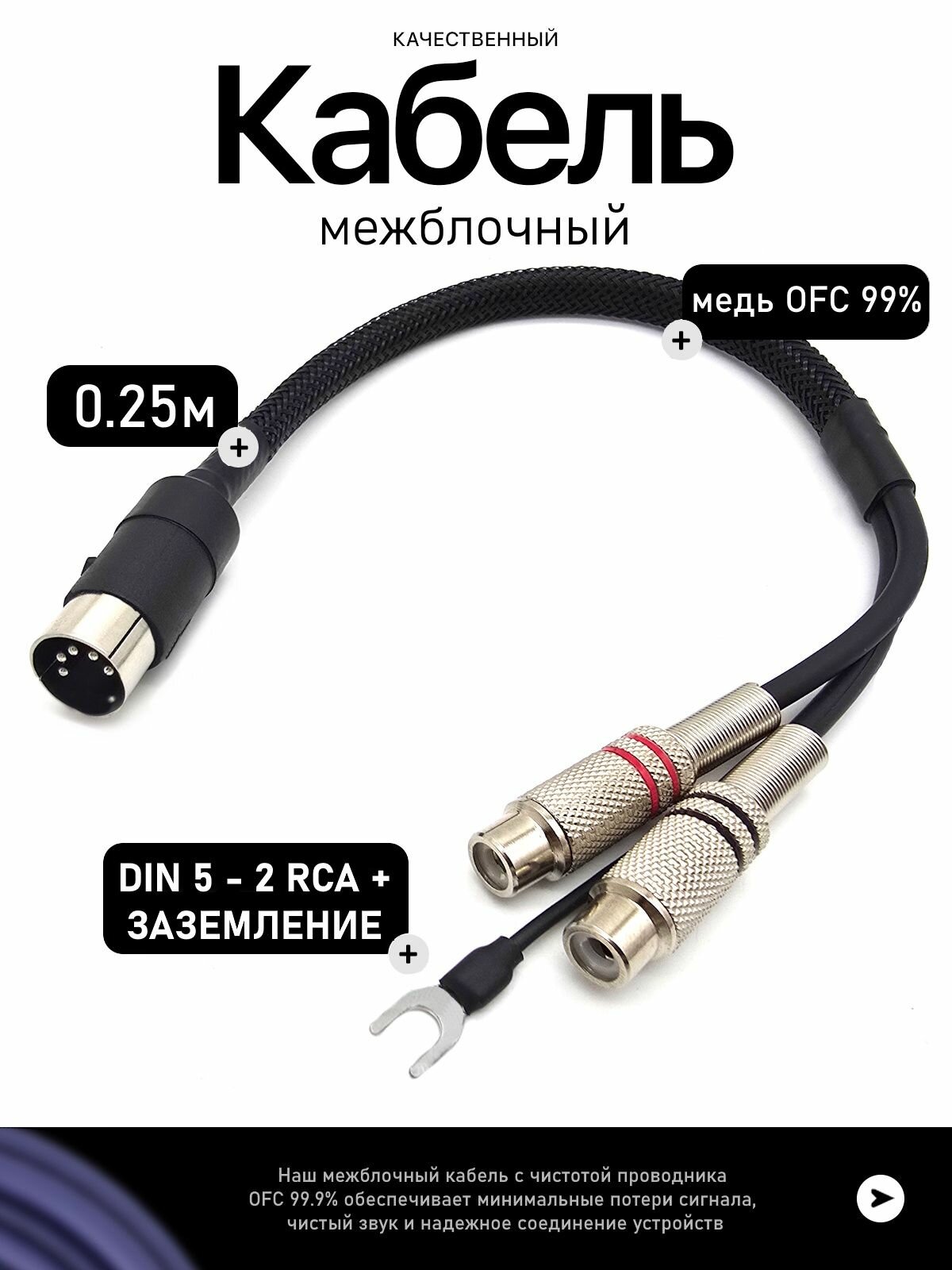 Кабель межблочный DIN 5 pin - 2RCA штекер - 2 гнезда + заземление, 0.25м, OFC медь, экранированный, черный, пружина антизалом, ART-09