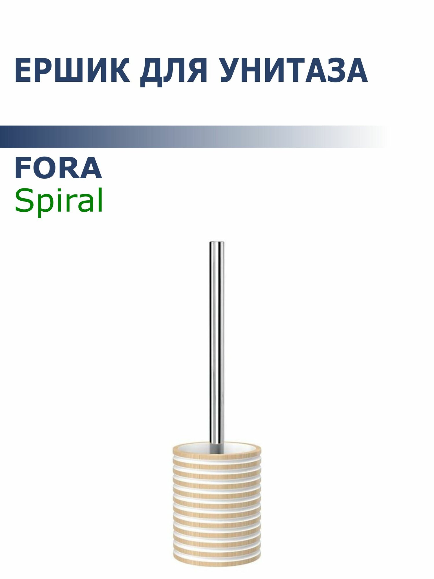 Ершик для унитаза Fora SPIRAL
