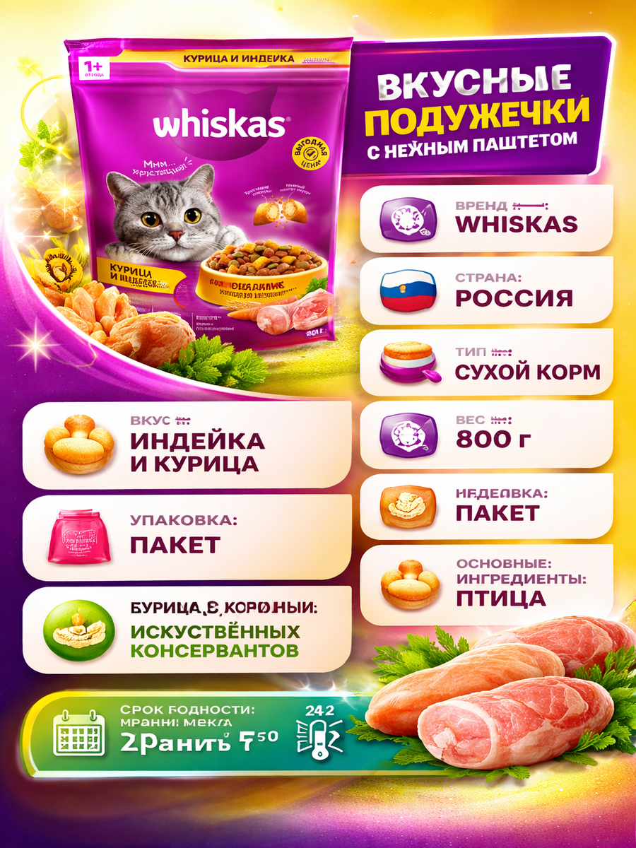 Корм сухой Whiskas Вкусные подушечки с нежным паштетом для взрослых кошек из курицы и индейки, 800г