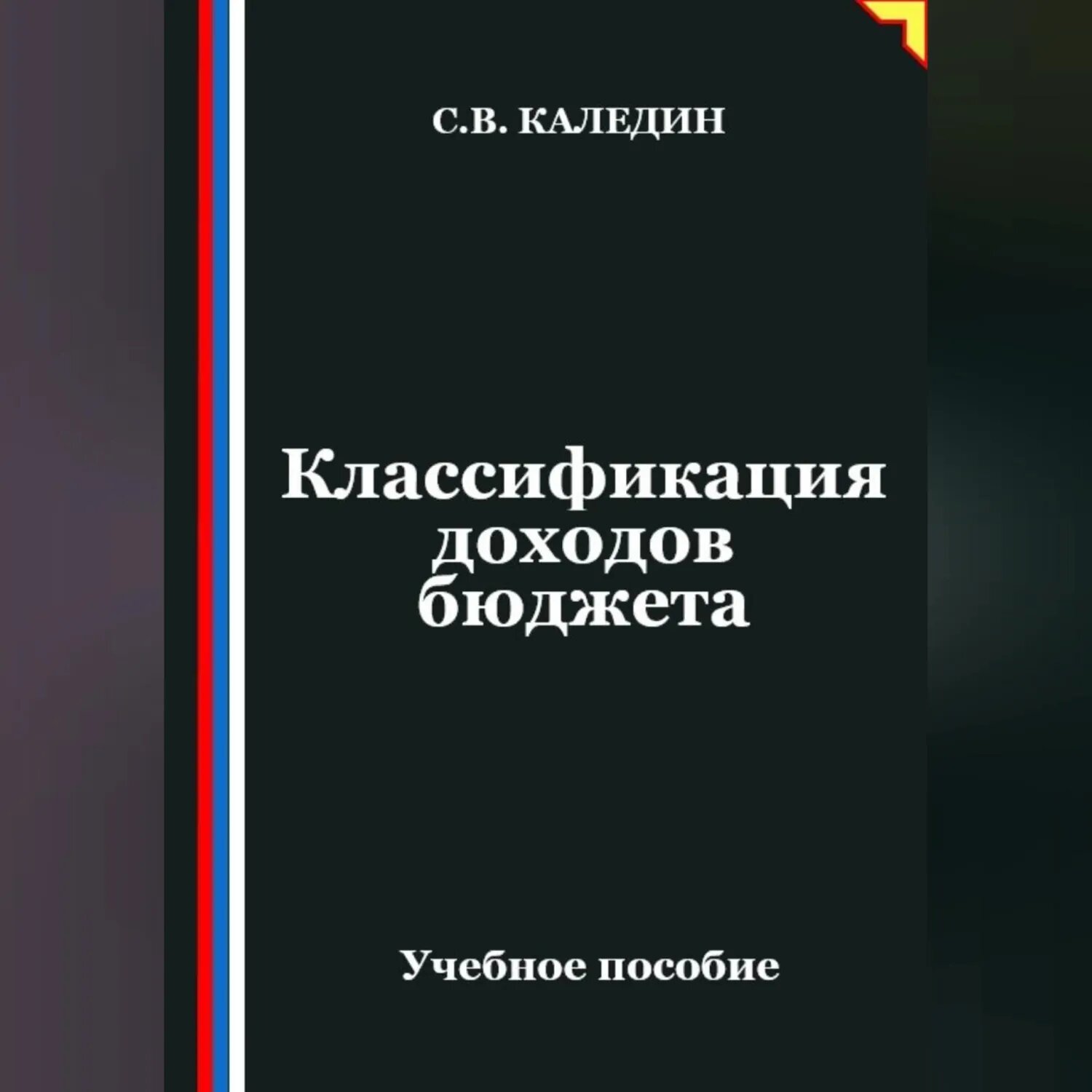 Классификация доходов бюджета [Аудиокнига]