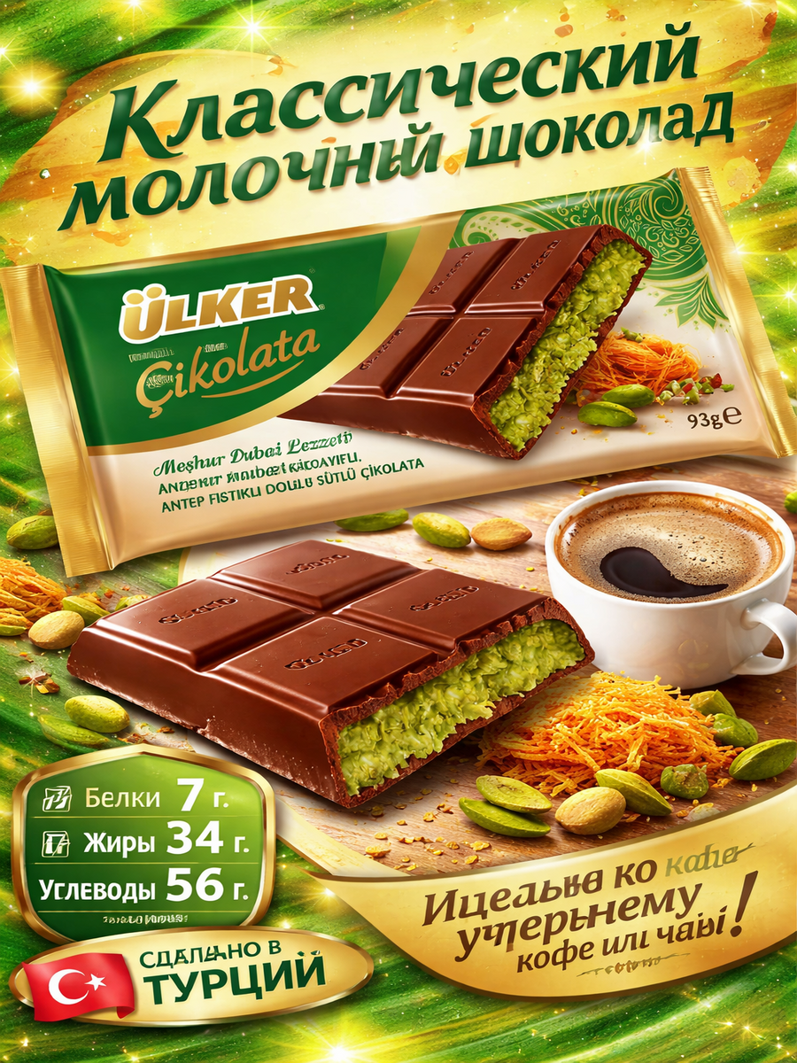 Шоколад Ulker Дубайский молочный с фисташковой начинкой и кадаифом, 93г