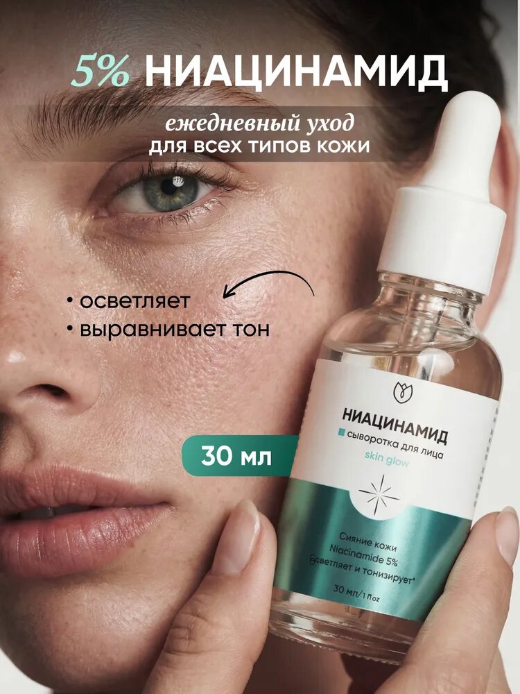 Сыворотка для лица с ниацинамидом 5% от прыщей и акне антивозрастная от пигментных пятен увлажняющая Алтея