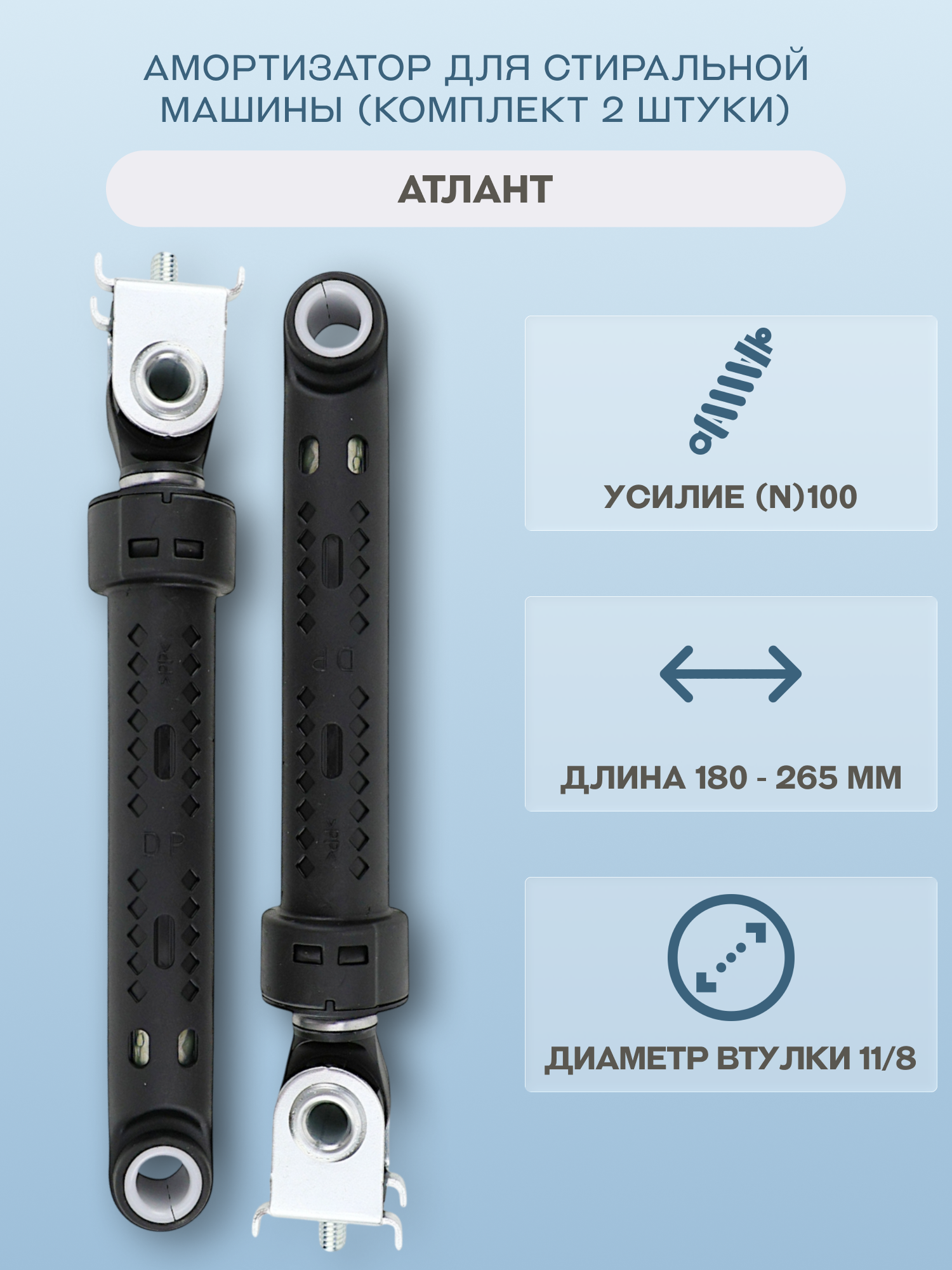 Амортизатор для стиральной машины Атлант (комплект 2 штуки) 180-265мм 100N/908092002883