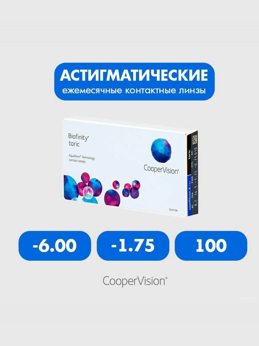 Biofinity Toric (3 линзы) -6.00 -1.75 100