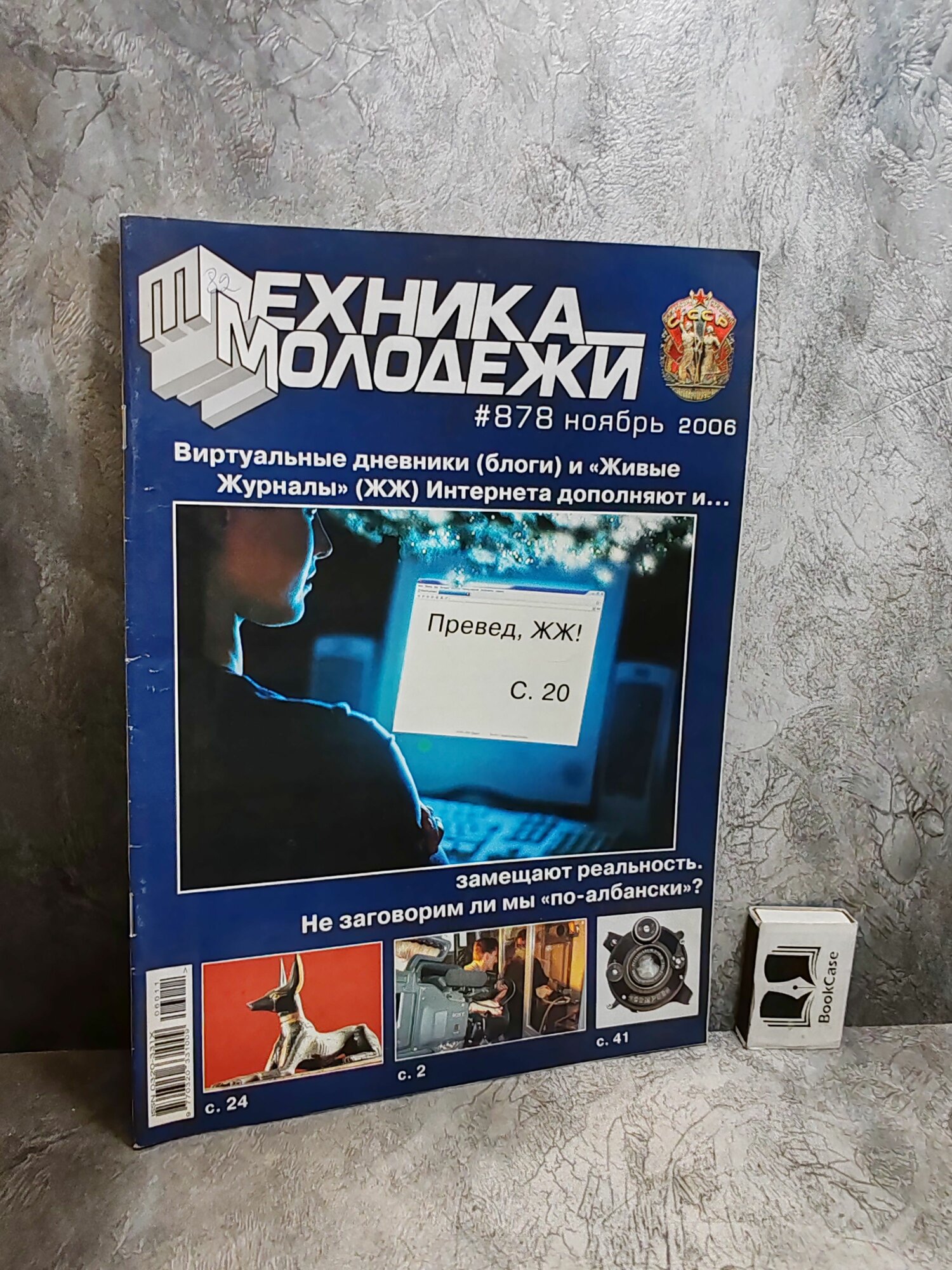 Журнал "Техника - Молодёжи". № 11 за 2006 г.