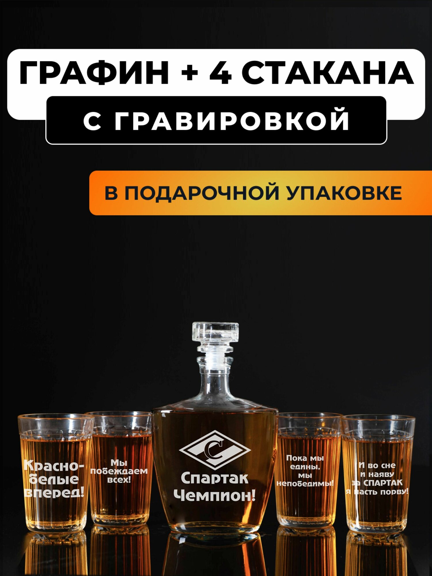 Подарочный набор графин и гранёные стаканы с гравировкой "Спартак Чемпион"