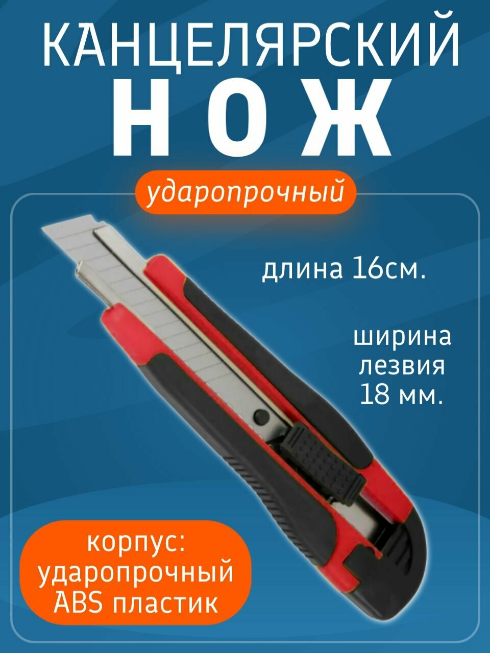 Канцелярский нож, строительный, красный 177-71