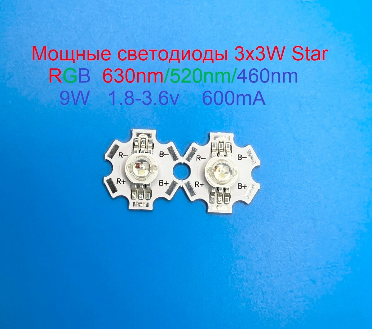 Мощные светодиоды 9W, 3x3W, RGB полноцветный, 1,8-3,6v, 600mA, 2шт.