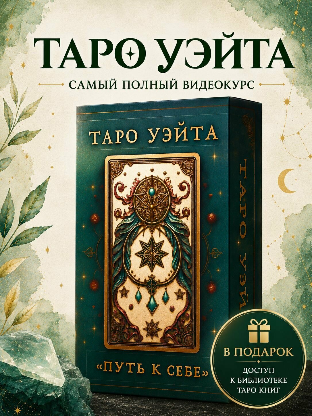 Карты Таро Уэйта обучающий видеокурс