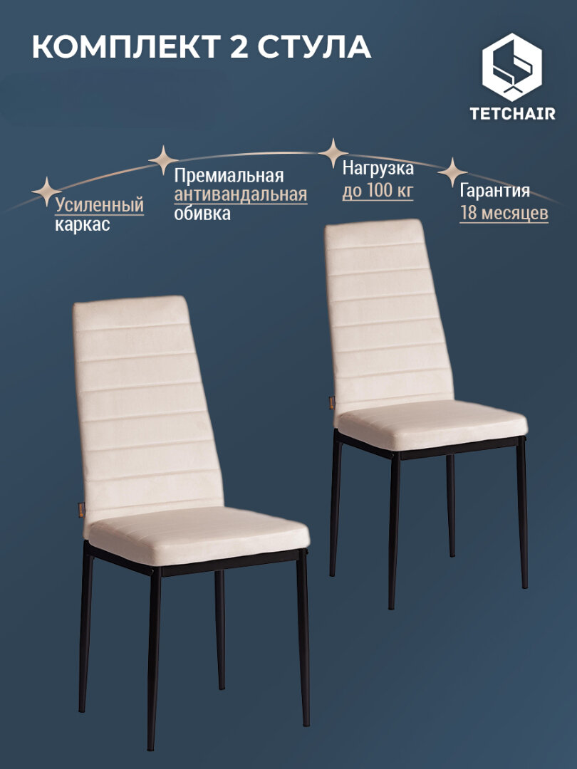 Комплект стульев для кухни с мягким сиденьем TetChair, 2 шт, флок, молочные