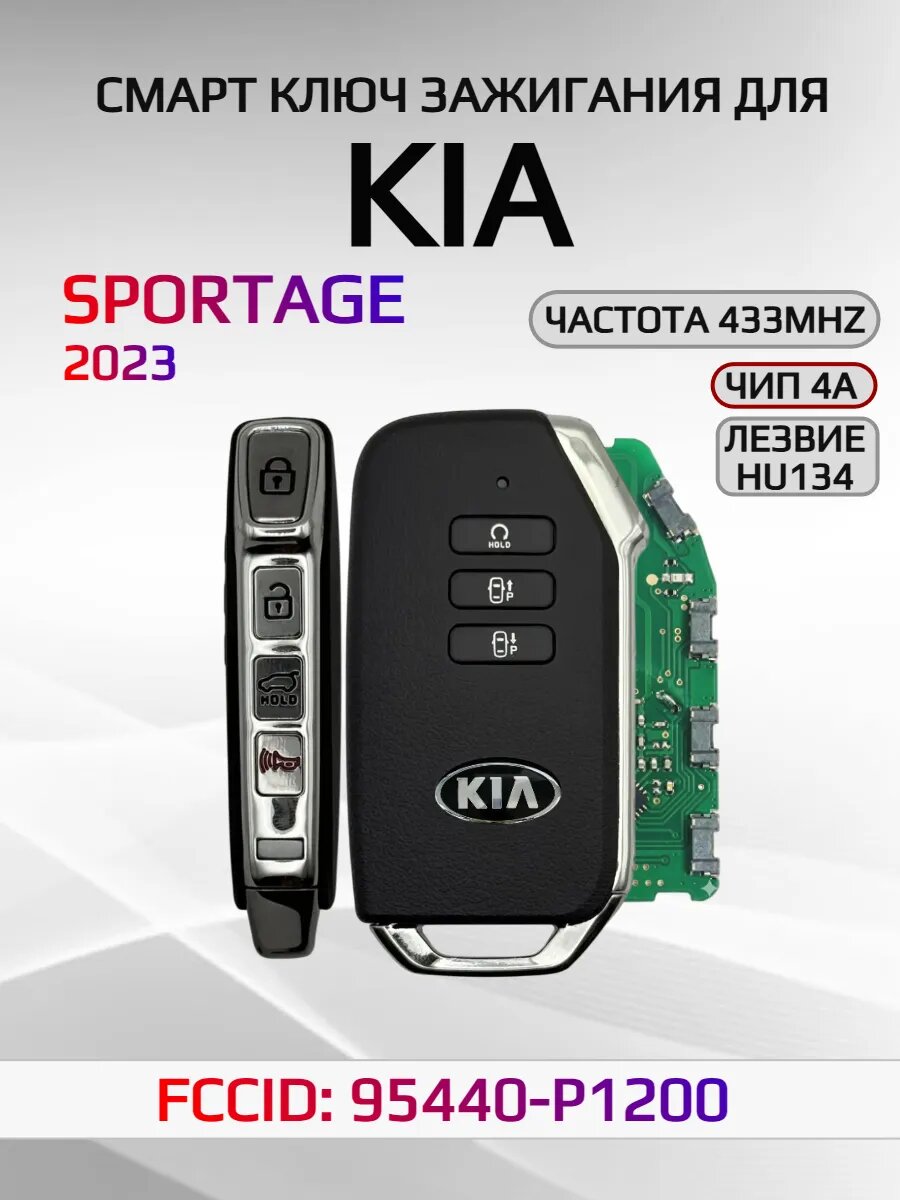 Смарт ключ зажигания для KIA SPORTAGE 95440-P1200 2023 года.