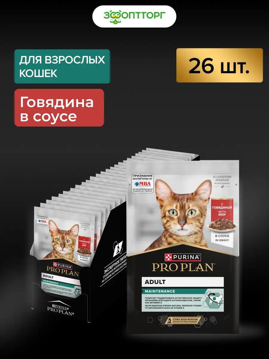 Влажный корм PRO PLAN MAINTENANCE пауч для взрослых кошек (в соусе) Говядина, 85 г х 26 шт.