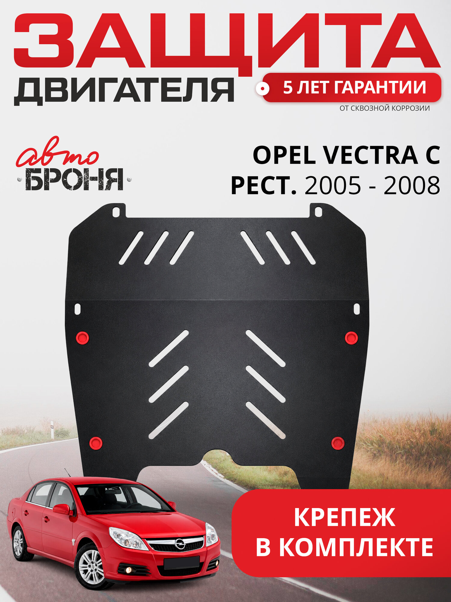 Защита картера и КПП АвтоБроня для Opel Vectra C рестайлинг 2005-2008, сталь, с крепежом, 111.04204.2