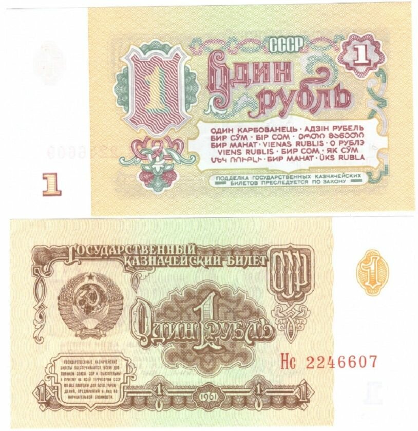 Серия Аа-Яя Банкнота СССР 1961 год 1 рубль UNC
