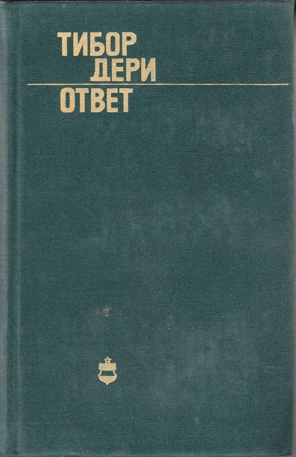 Книга Ответ 1974 Т. Дери Москва Твёрдая обл. 864 с. Без илл.