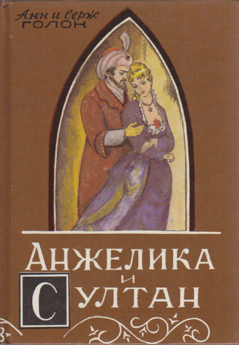 Книга Анжелика и султан 1990 А. и С. Голон Москва Твёрдая обл 112 с. Без илл.