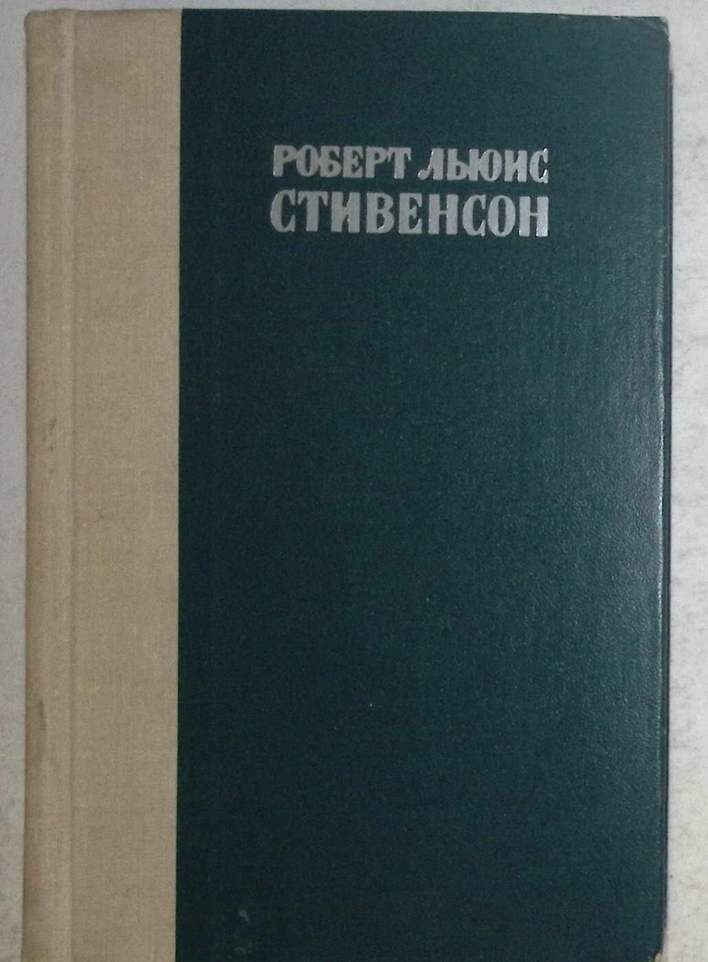 Книга Остров сокровищ. Похищенный. Катриона 1977 Р. Л. Стивенсон Ленинград Твёрдая обл 415 с. Без илл