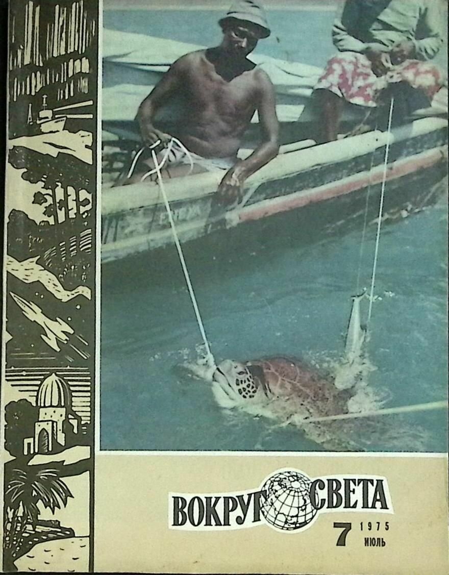 Журнал Вокруг света 1975 №07 июль Москва Мягкая обл. 80 с. С цв илл
