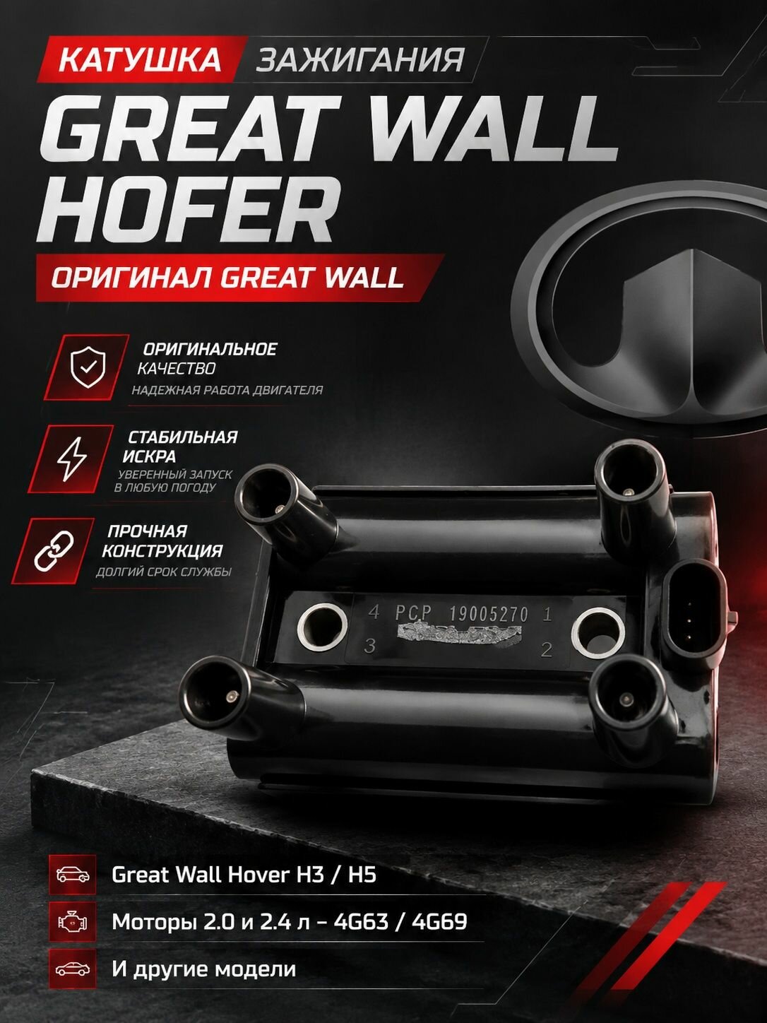Катушка зажигания GREAT WALL HOVER H3 GREAT WALL HOVER H5 4G63 4G69