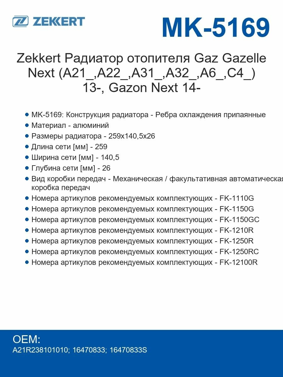 Zekkert Радиатор отопителя Gaz Gazelle Next (A21_, A22_, A31_, A32_, A6_, C4_) 13-, Gazon Next 14-