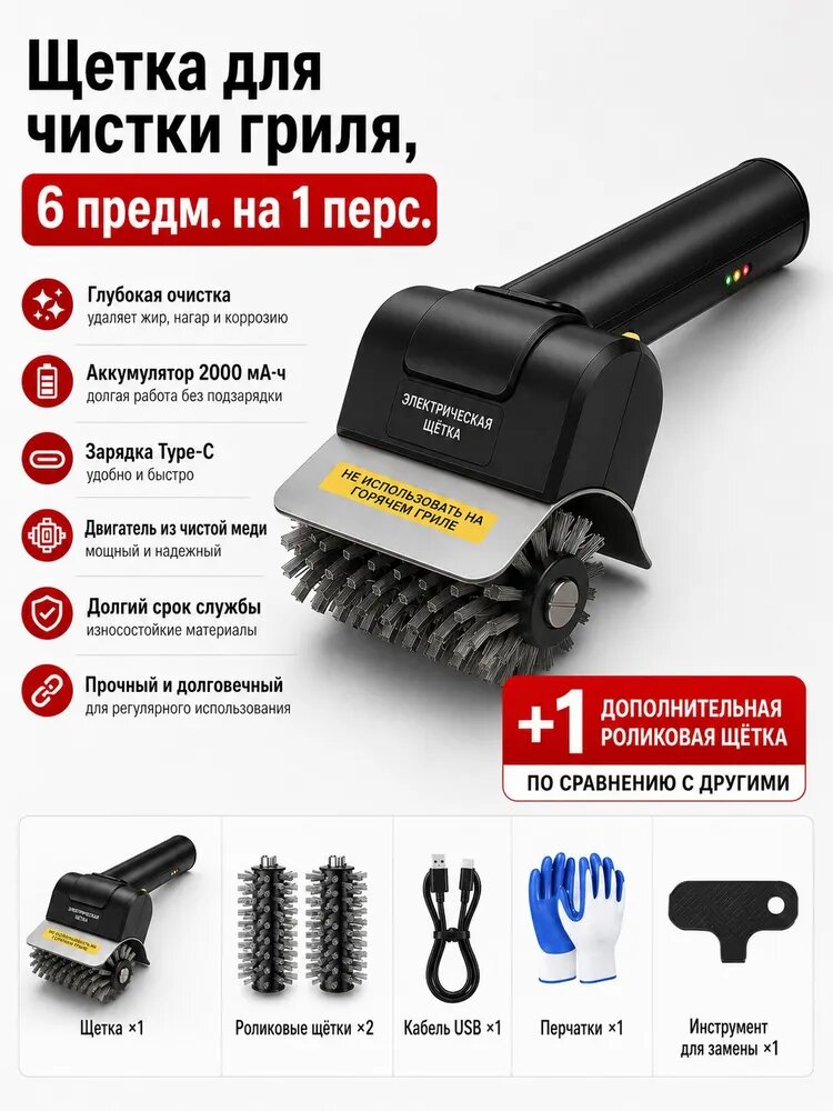 Щетка для чистки гриля, 6 предм. на 1 перс.
