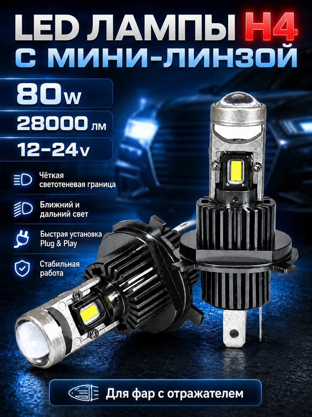 LED лампы H4 с мини-линзой, автомобильные лампы H4 для фар с отражателем, ближний/дальний свет, Plug & Play 6000K, 12-24V, 2 шт