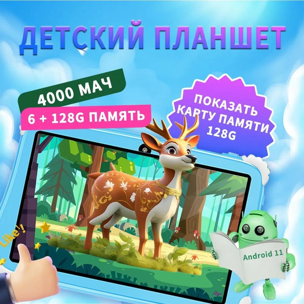 Детский планшет, игровой, обучающий, 7.1 дюймов, Android 13, 128 ГБ