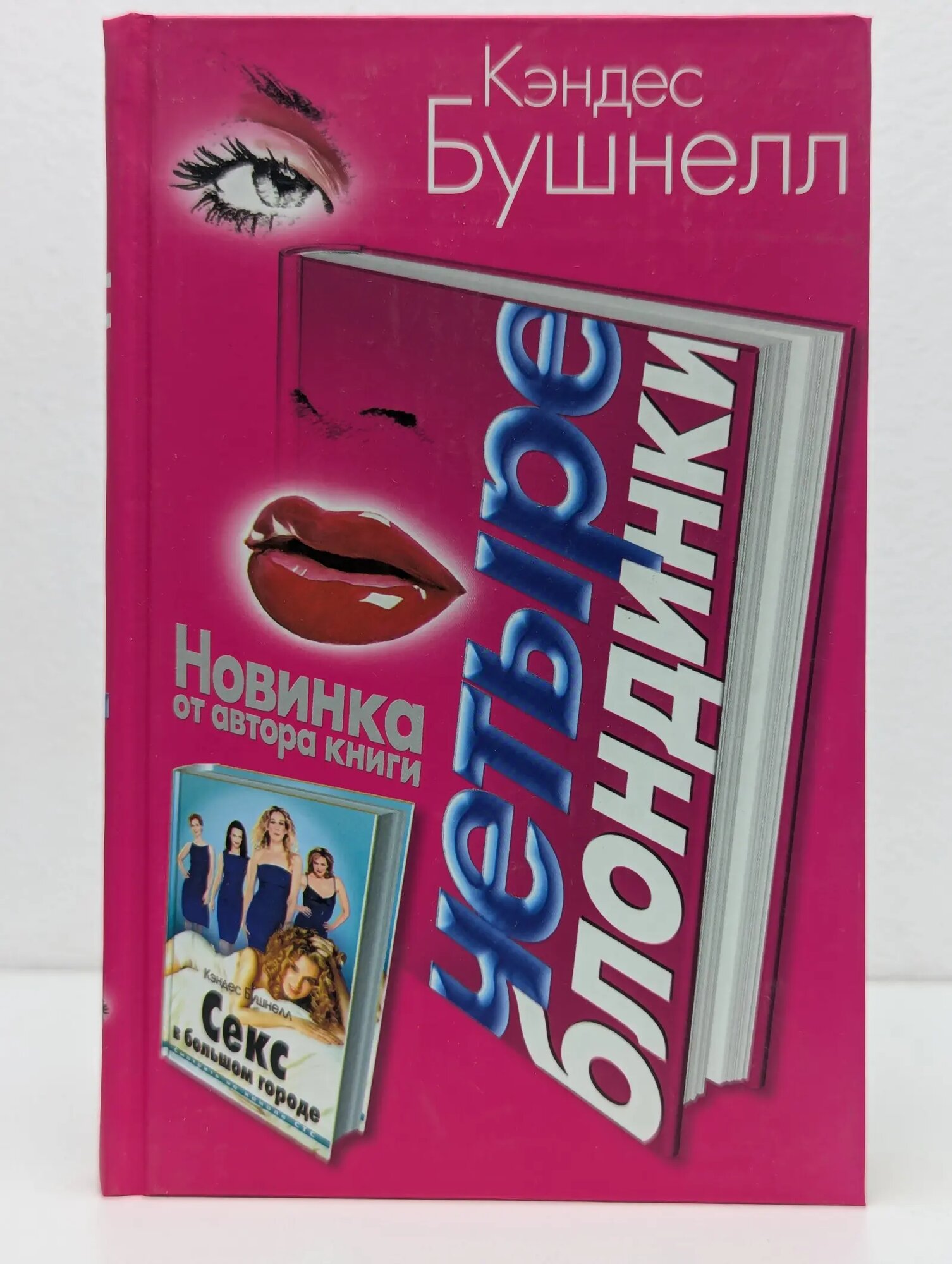 Четыре блондинки Бушнелл Кэндес 2004