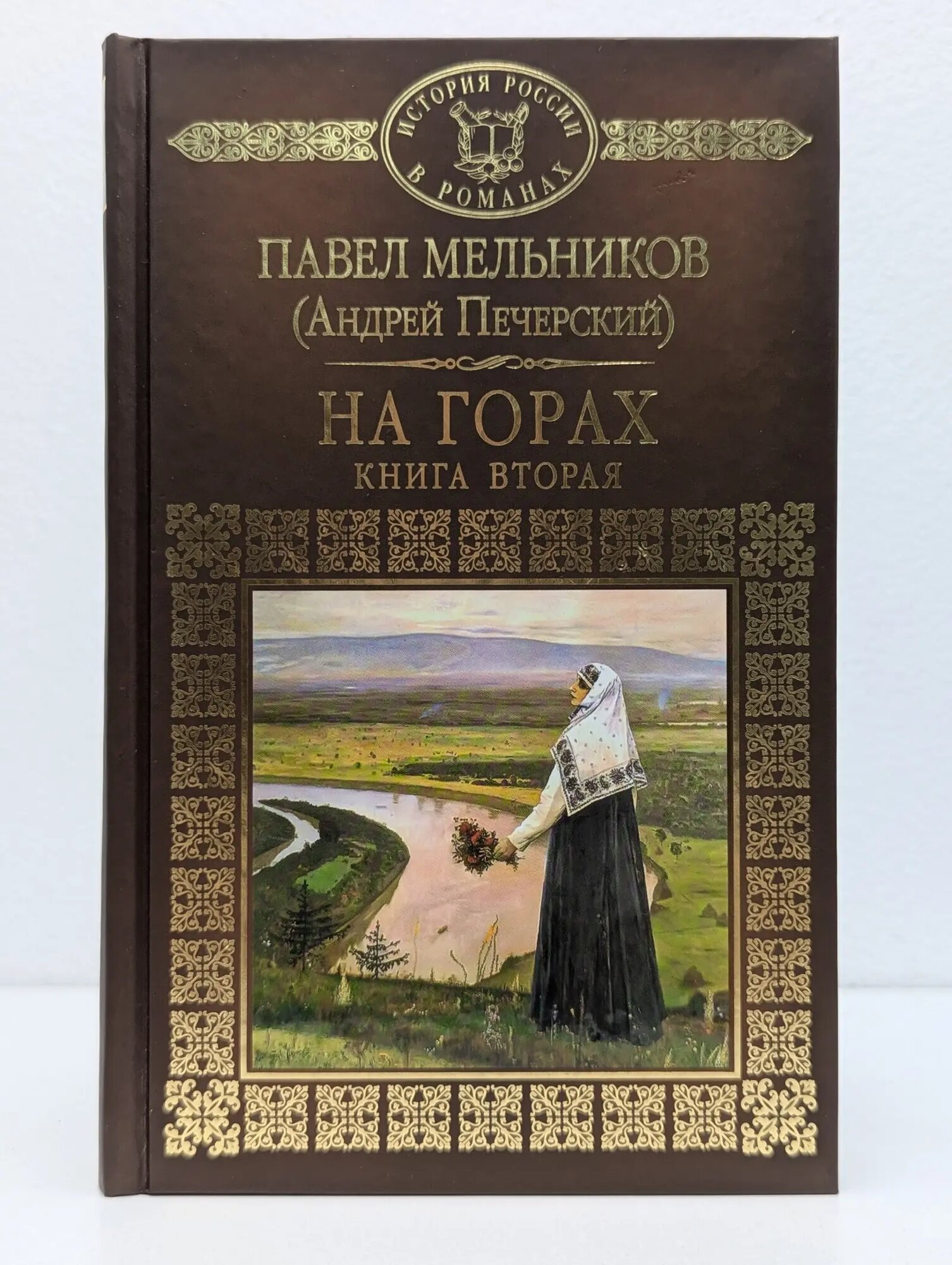 История России в романах. На горах. Книга 2 Мельников Павел Иванович 2015