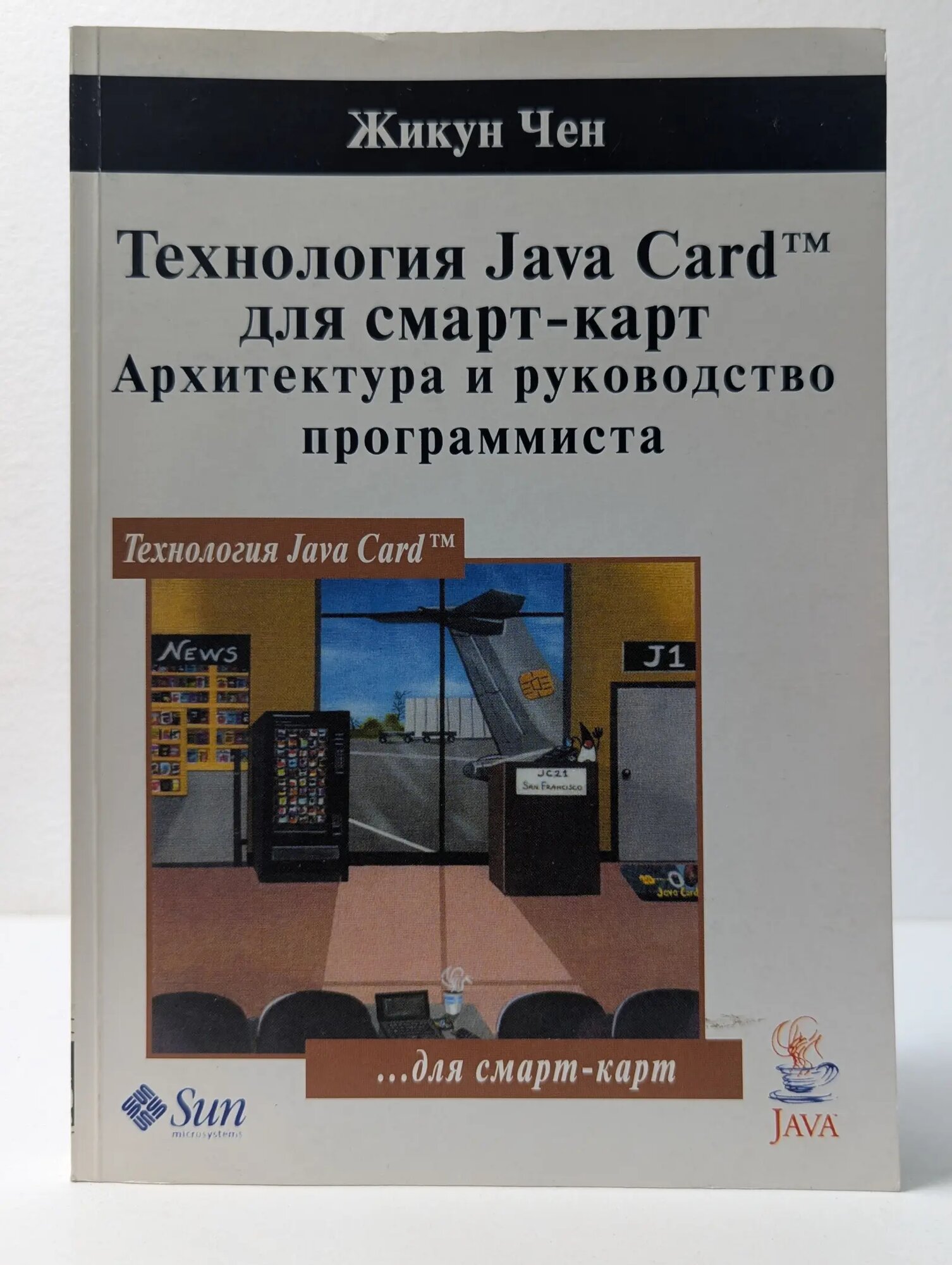 Технология Java Card для смарт-карт. Архитектура и руководство программиста Чен Жикун 2008