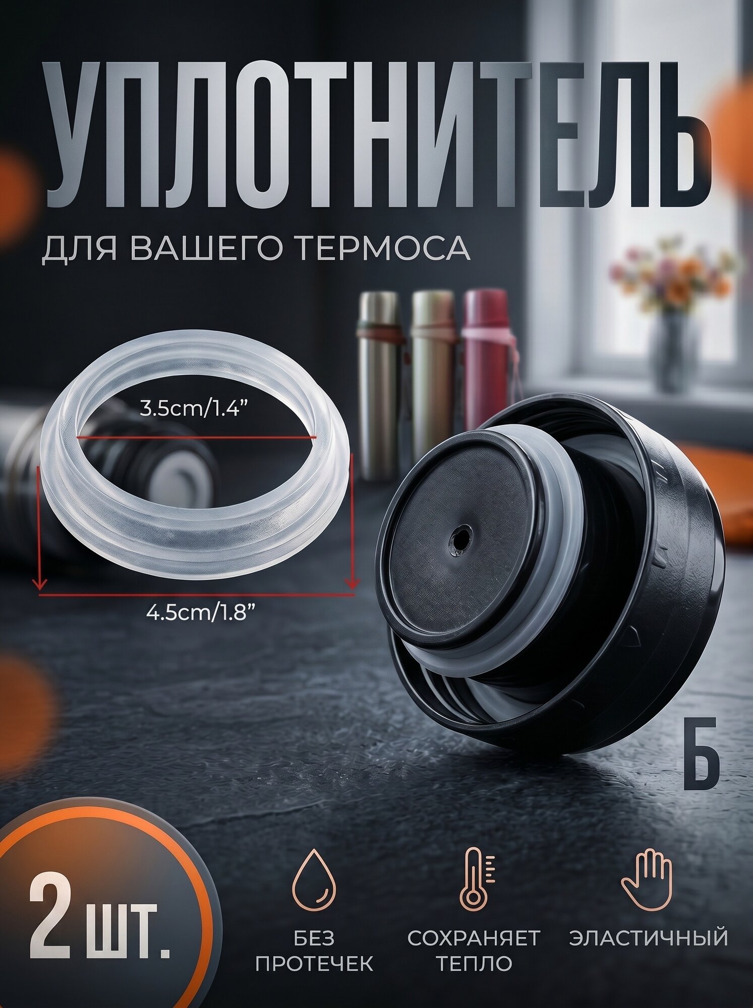 Резиновое кольцо для термоса крышки 4,5 см 2 шт.