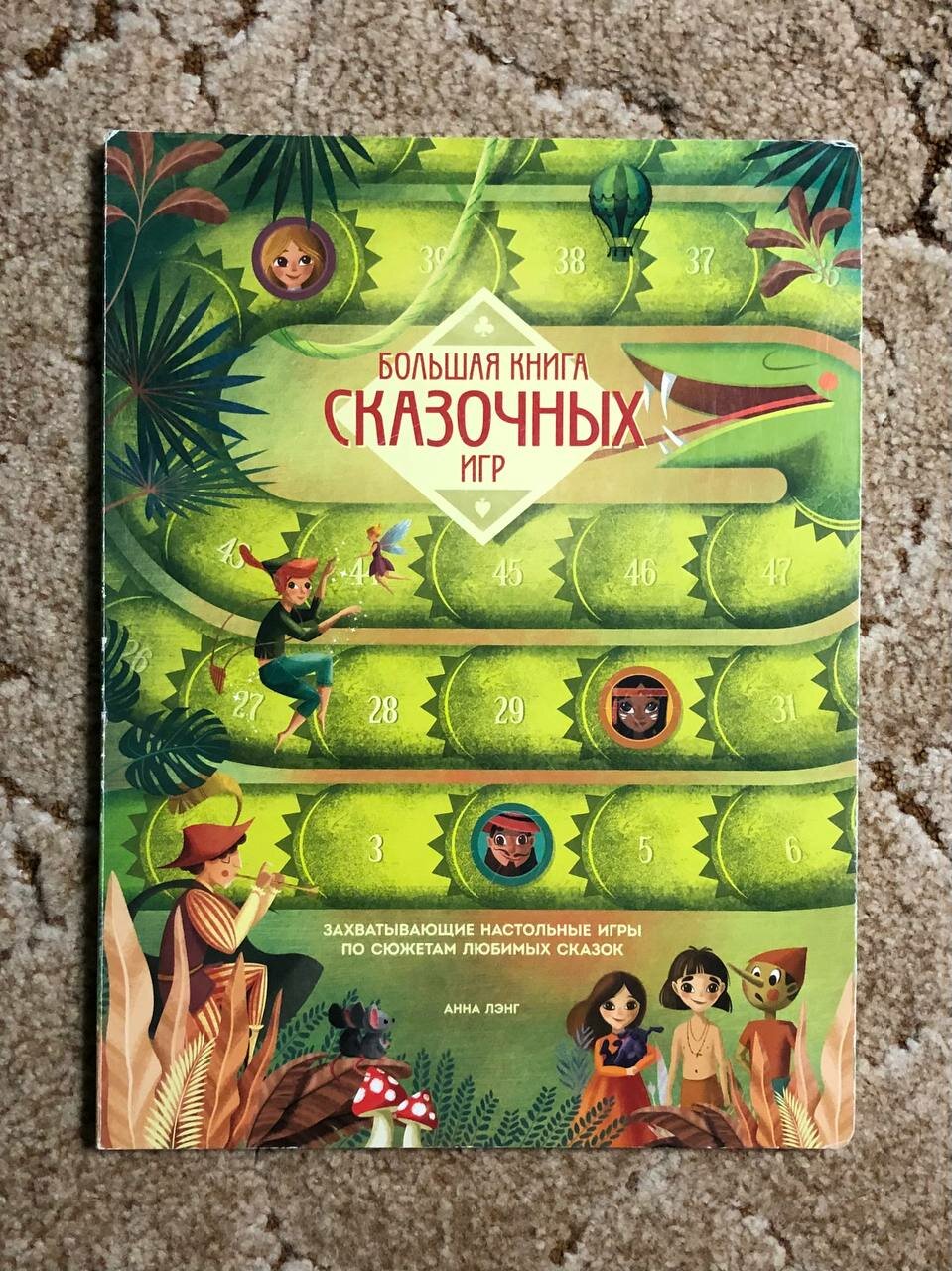 Большая книга сказочных игр
