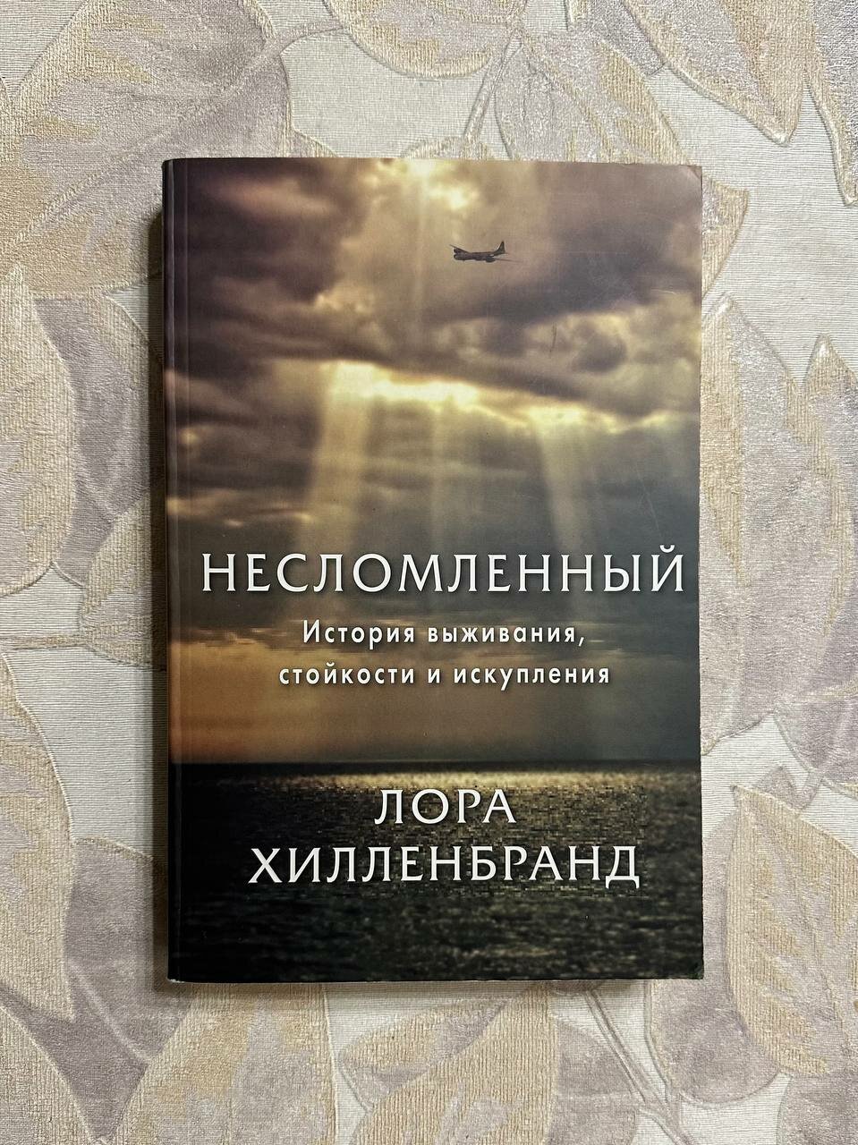 Несломленный. История выживания, стойкости и искупления
