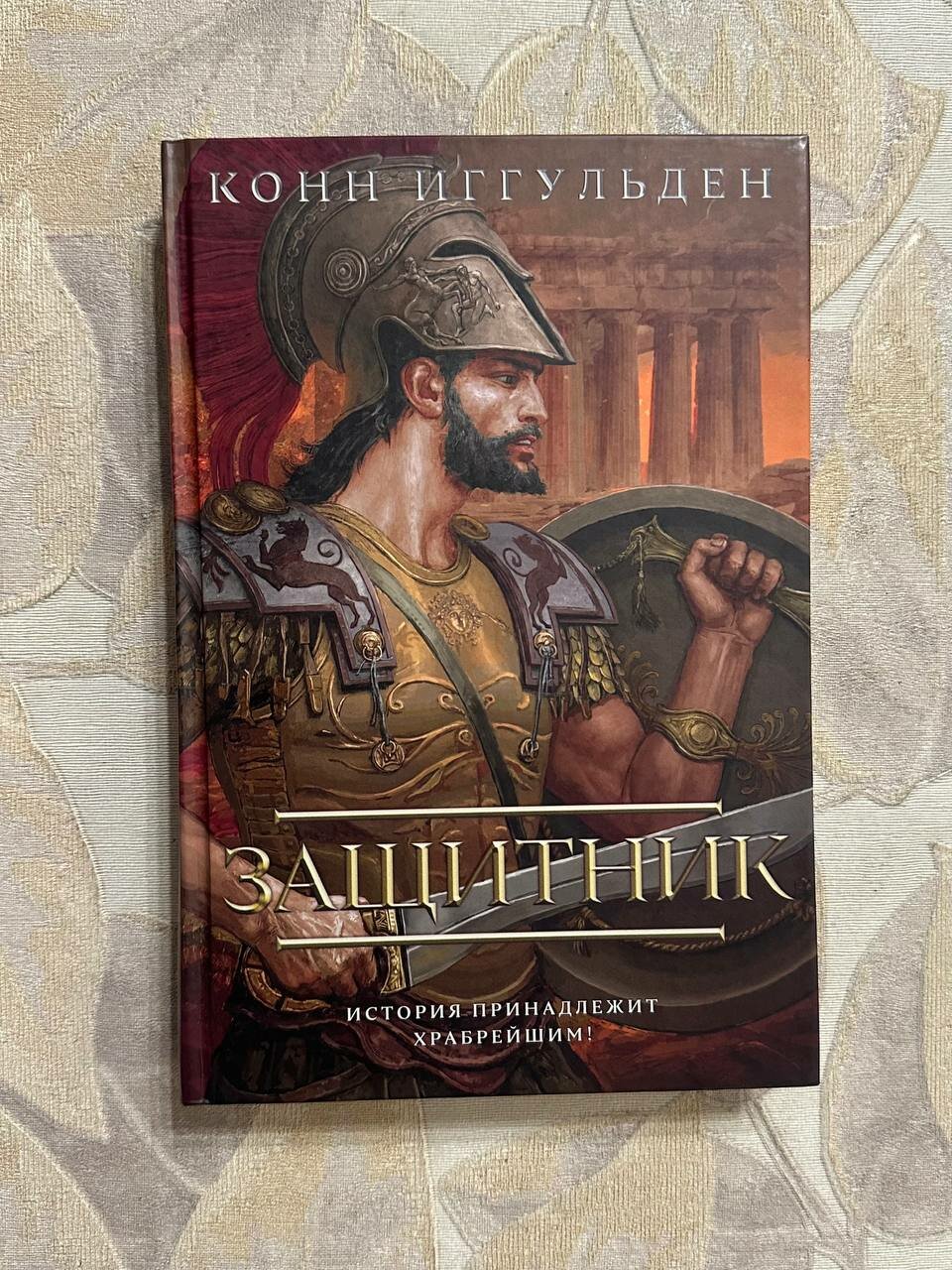 Защитник