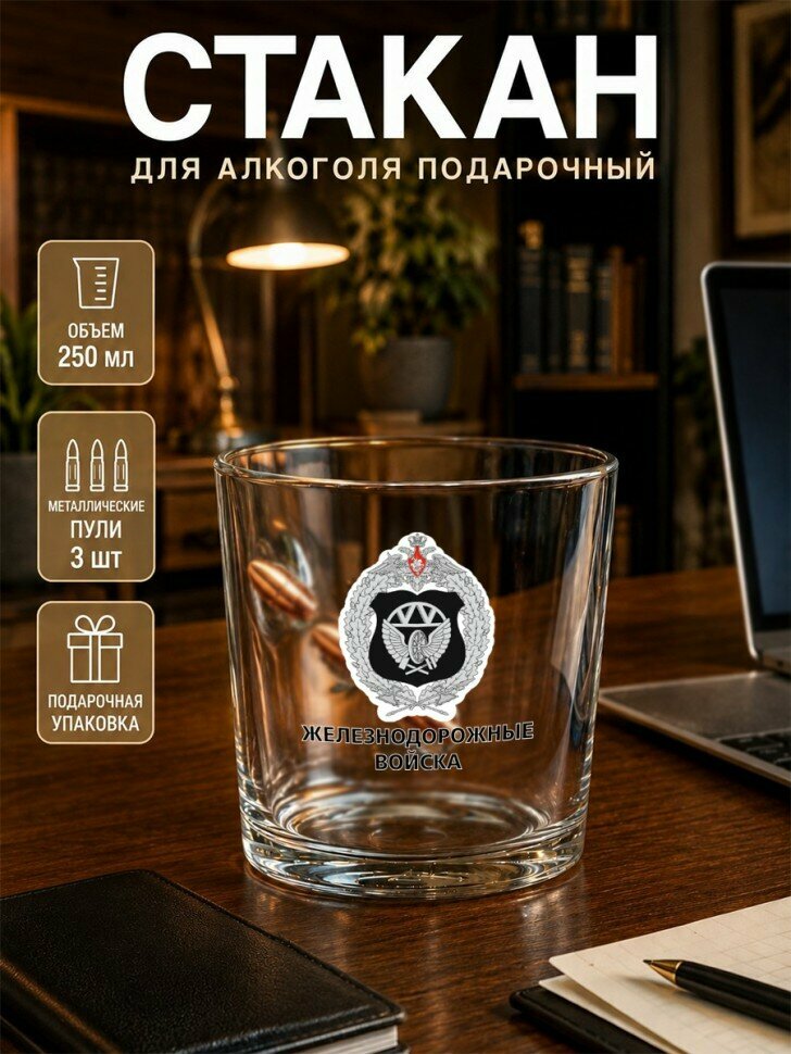 Стакан для алкоголя с надписью "Железнодорожные войса"