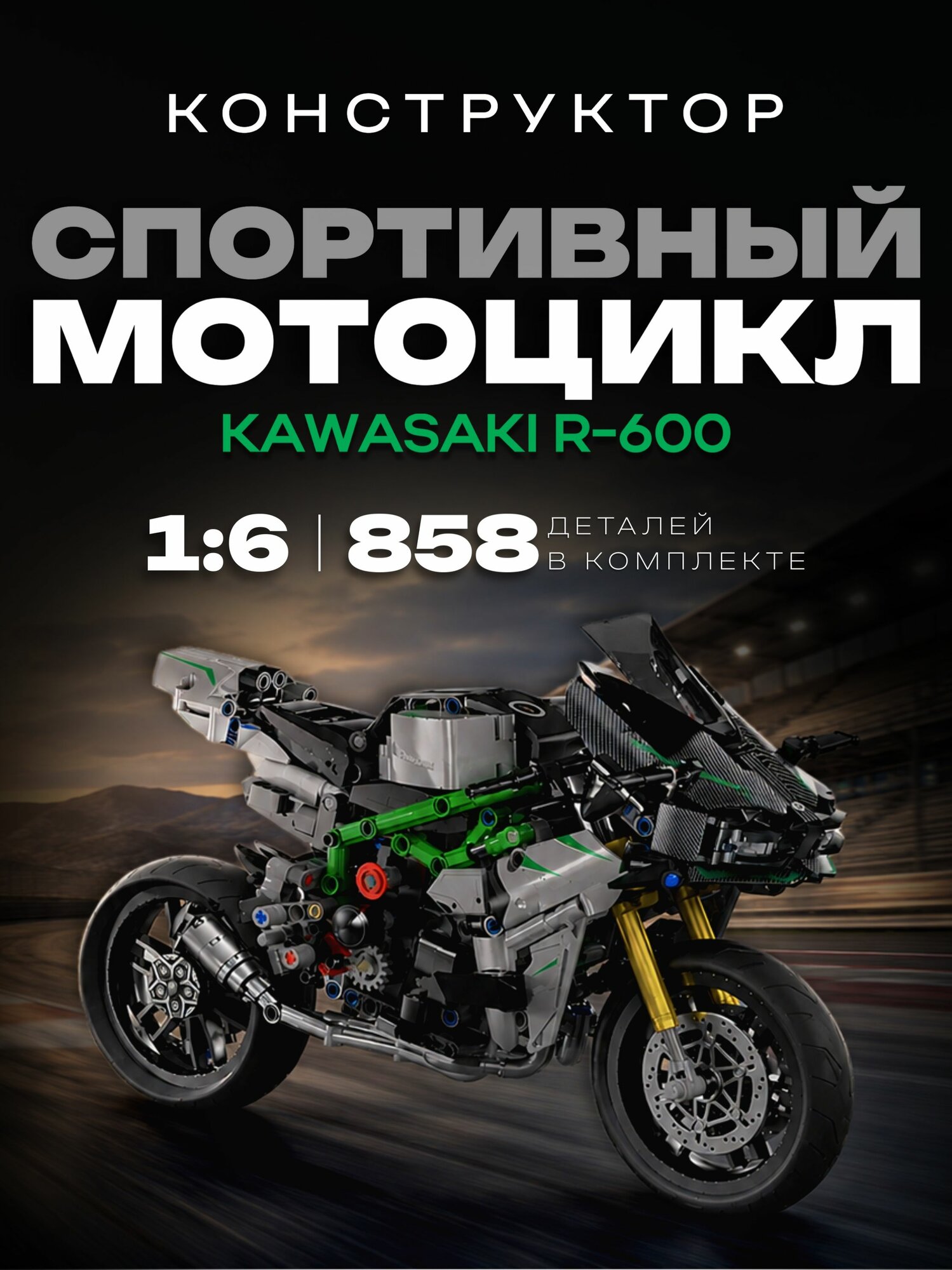 Конструктор Мотоцикл Kawasaki R-600 858 дет 672003