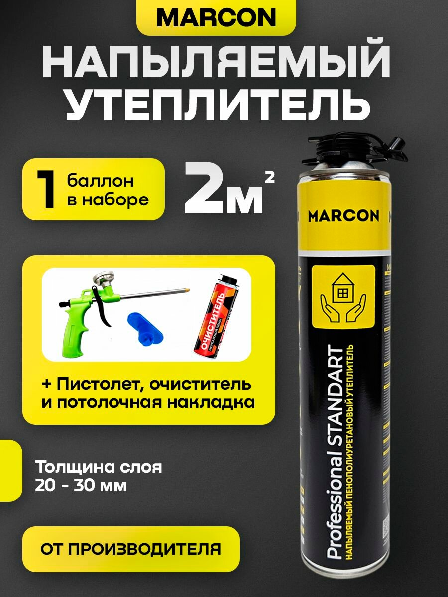 Напыляемый полиуретановый утеплитель MARCON Professional STANDART 1 штука + пистолет + потолочная насадка + очиститель 2 м2