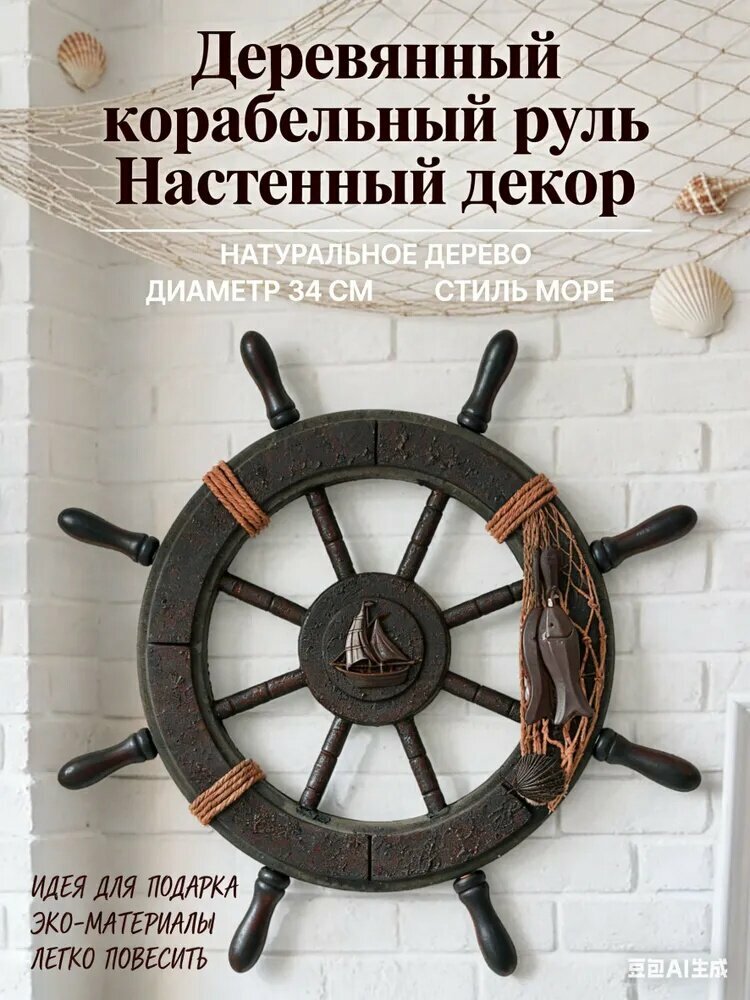 Декоративный морской штурвал, дерево (34х34см). штурвал