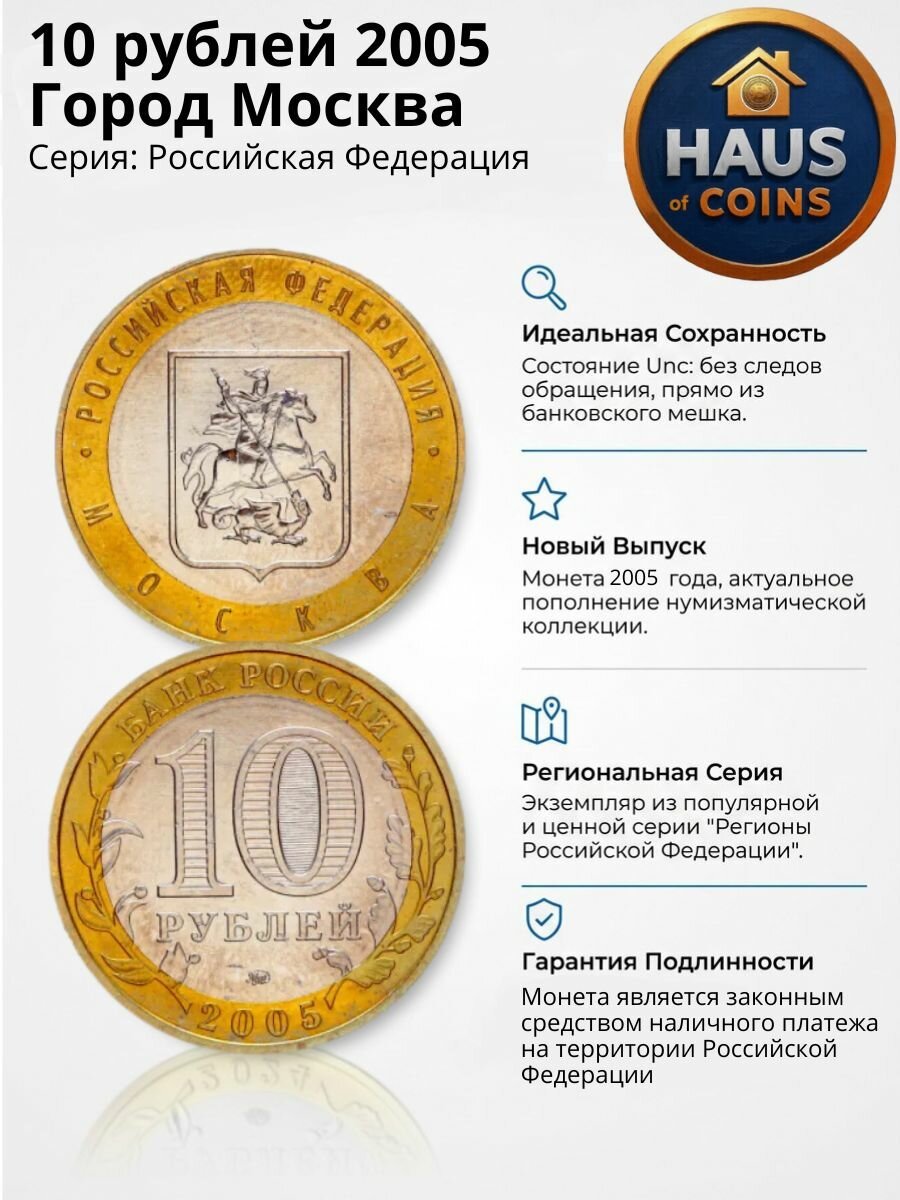 Город Москва 10 рублей 2005 года. Памятная, юбилейная монета, Биметалл